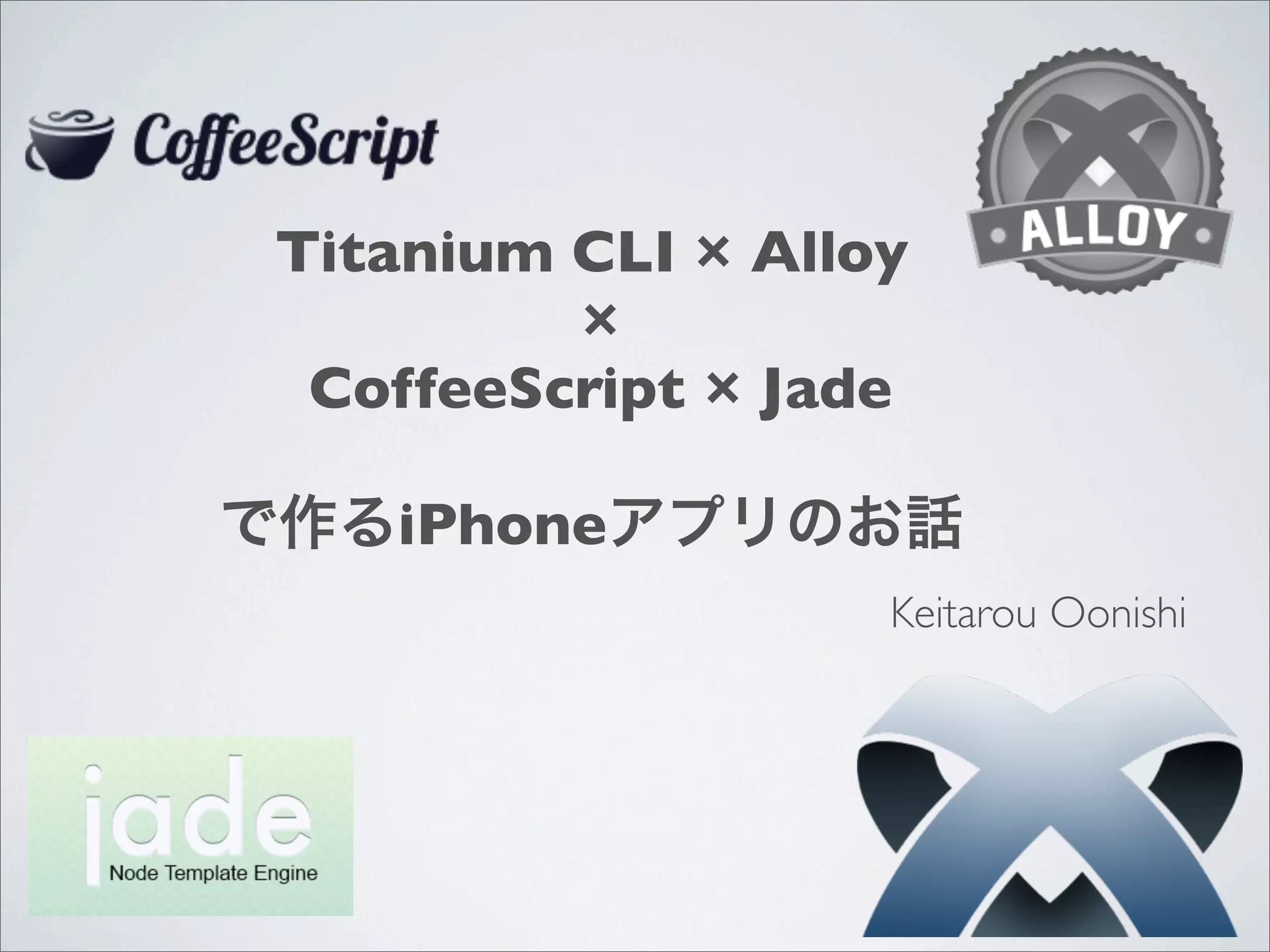 Titanium CLI × Alloy × CoffeeScript × Jade で作るiPhoneアプリのお話 | PPT