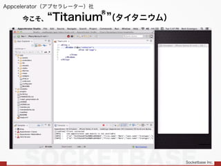 いまこそTitanium appcelerator platform | PDF