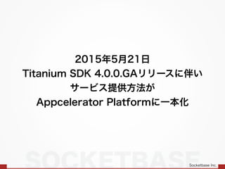 いまこそTitanium appcelerator platform | PDF