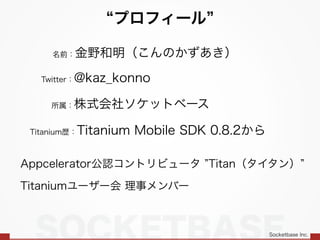 いまこそTitanium appcelerator platform | PDF