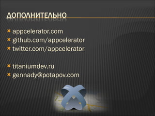 Разработка кросс-платформенных мобильных приложений с использованием Appcelerator Titanium | PPT