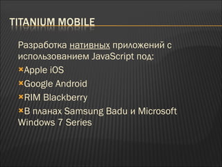 Разработка кросс-платформенных мобильных приложений с использованием Appcelerator Titanium | PPT
