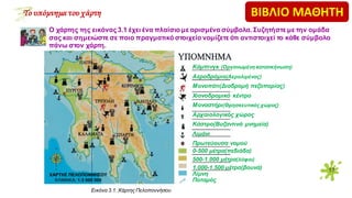 Η ταυτότητα του χάρτη - Τίτλος και Υπόμνημα - ΓΕΩΓΡΑΦΙΑ Ε΄ΔΗΜΟΤΙΚΟΥ | PDF