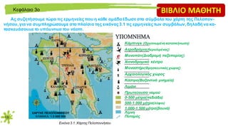 Η ταυτότητα του χάρτη - Τίτλος και Υπόμνημα - ΓΕΩΓΡΑΦΙΑ Ε΄ΔΗΜΟΤΙΚΟΥ | PDF