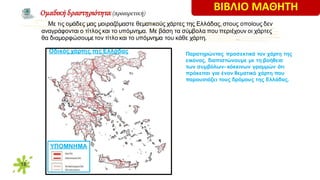 Η ταυτότητα του χάρτη - Τίτλος και Υπόμνημα - ΓΕΩΓΡΑΦΙΑ Ε΄ΔΗΜΟΤΙΚΟΥ | PDF
