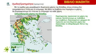 Η ταυτότητα του χάρτη - Τίτλος και Υπόμνημα - ΓΕΩΓΡΑΦΙΑ Ε΄ΔΗΜΟΤΙΚΟΥ | PDF