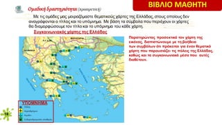 Η ταυτότητα του χάρτη - Τίτλος και Υπόμνημα - ΓΕΩΓΡΑΦΙΑ Ε΄ΔΗΜΟΤΙΚΟΥ | PDF