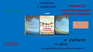 Η ταυτότητα του χάρτη - Τίτλος και Υπόμνημα - ΓΕΩΓΡΑΦΙΑ Ε΄ΔΗΜΟΤΙΚΟΥ | PDF