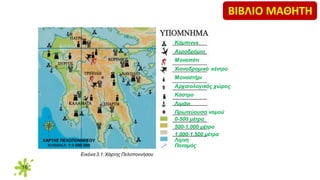 Η ταυτότητα του χάρτη - Τίτλος και Υπόμνημα - ΓΕΩΓΡΑΦΙΑ Ε΄ΔΗΜΟΤΙΚΟΥ | PDF