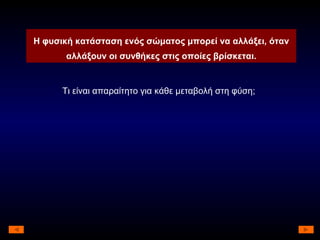 Τήξη & Πήξη | PPT
