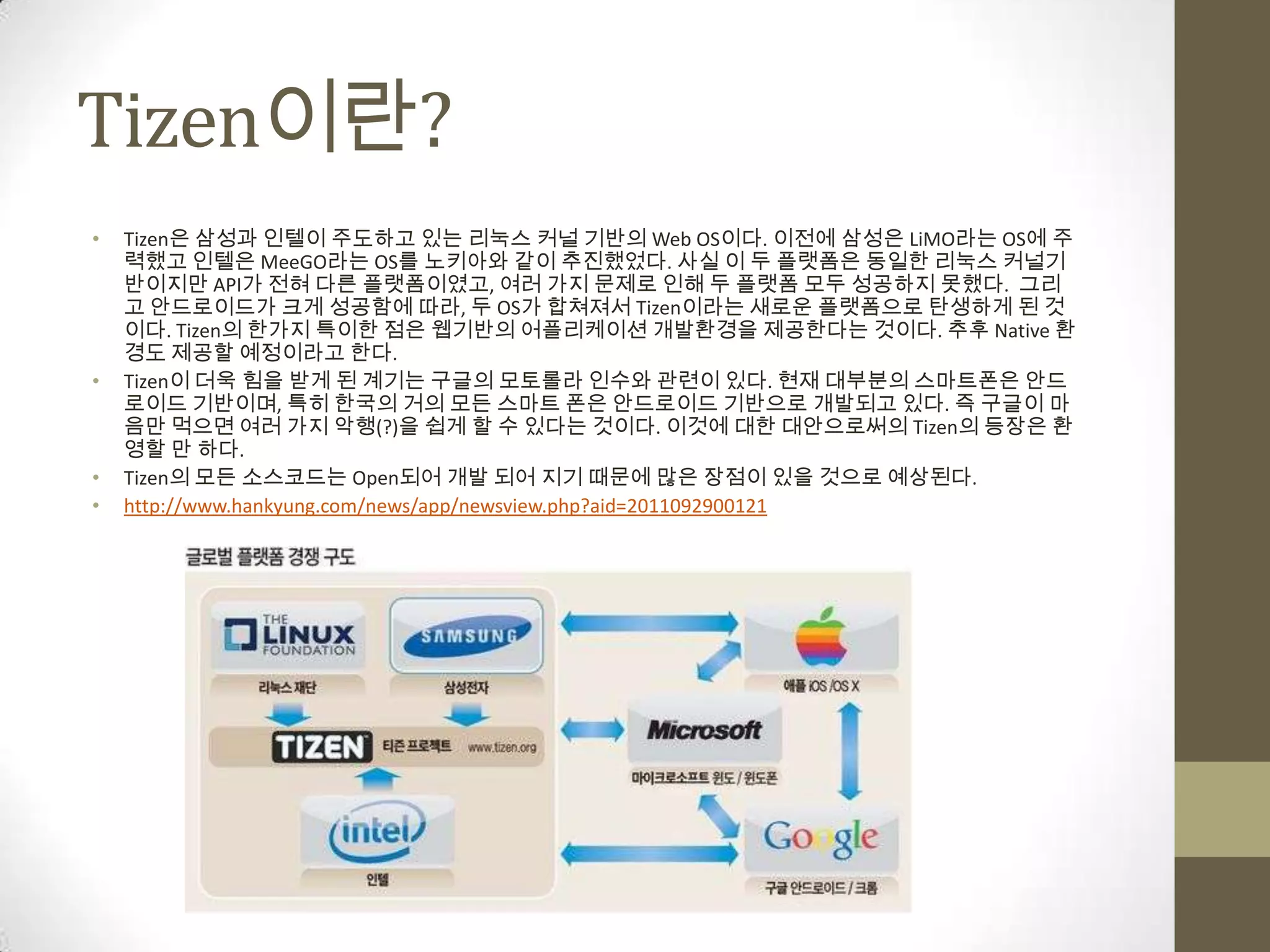Tizen intro | PPT