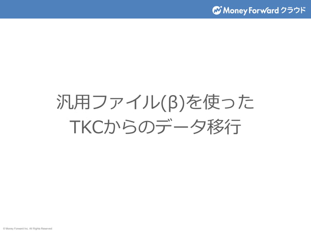 他社会計ソフトからの仕訳インポート（TKC） | PDF