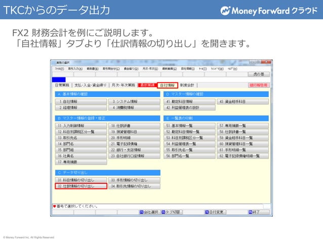 他社会計ソフトからの仕訳インポート（TKC） | PDF