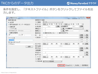 他社会計ソフトからの仕訳インポート（TKC） | PDF