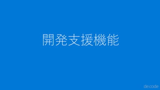 [TL03] あなたはどっち? Visual Studio Code 派と Visual Studio 派による Web フロントエンド開発 徹底紹介 | PPT