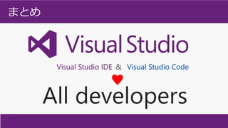 [TL03] あなたはどっち? Visual Studio Code 派と Visual Studio 派による Web フロントエンド開発 徹底紹介 | PPT