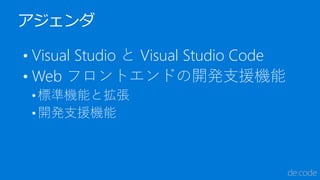 [TL03] あなたはどっち? Visual Studio Code 派と Visual Studio 派による Web フロントエンド開発 徹底紹介 | PPT