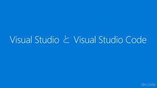 [TL03] あなたはどっち? Visual Studio Code 派と Visual Studio 派による Web フロントエンド開発 徹底紹介 | PPT