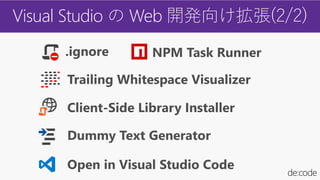 [TL03] あなたはどっち? Visual Studio Code 派と Visual Studio 派による Web フロントエンド開発 徹底紹介 | PPT
