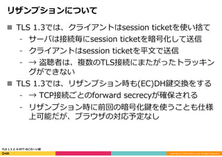 TLS 1.3 と 0-RTT のこわ〜い話 | PDF