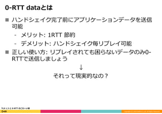 TLS 1.3 と 0-RTT のこわ〜い話 | PPT