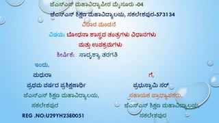 24_Madhura_ ಬೋಧನಾ ಶಾಸ್ತ್ರದ ತಂತ್ರಜ್ಞಾನಗಳು, ವಿಧಾನಗಳು ಮತ್ತು ಉಪಕ್ರಮಗಳು | PDF