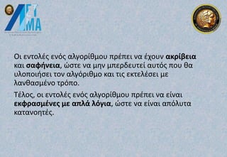 Εισαγωγή στην έννοια του Αλγορίθμου και στον προγραμματισμό (Μέρος 1 ...