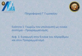 Εισαγωγή στην έννοια του Αλγορίθμου και στον προγραμματισμό (Μέρος 1 ...