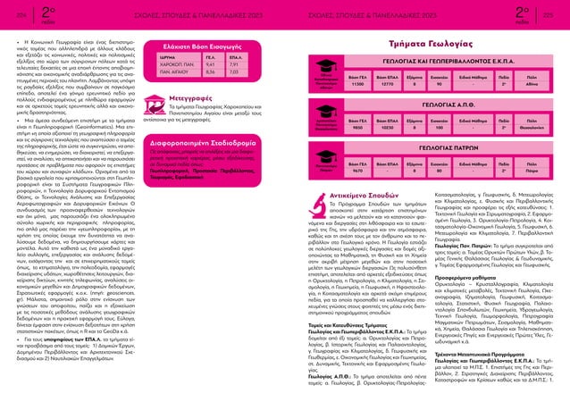 Τμήμα Γεωγραφίας.pdf
