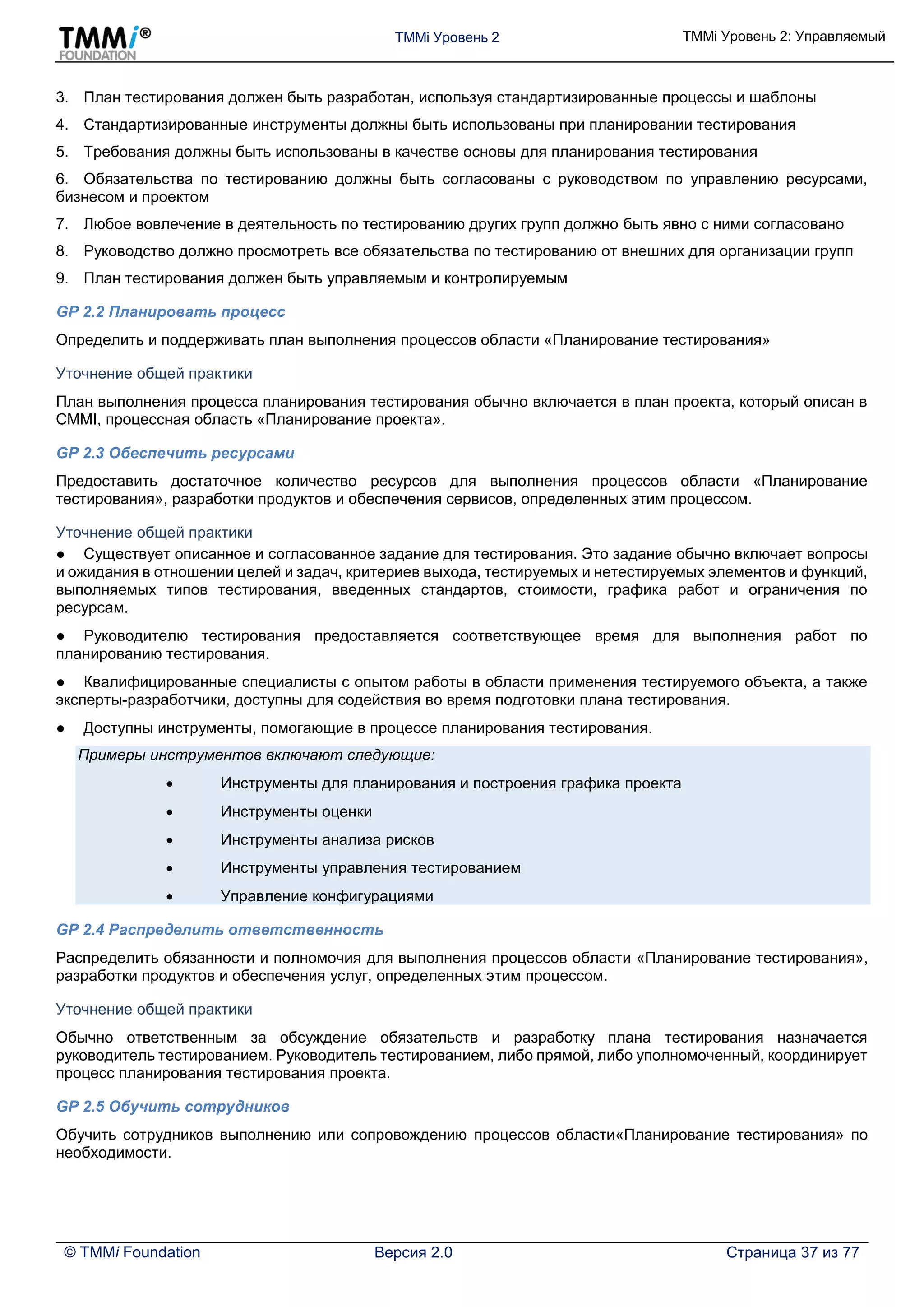 TMMi Framework Russian Translation | PDF