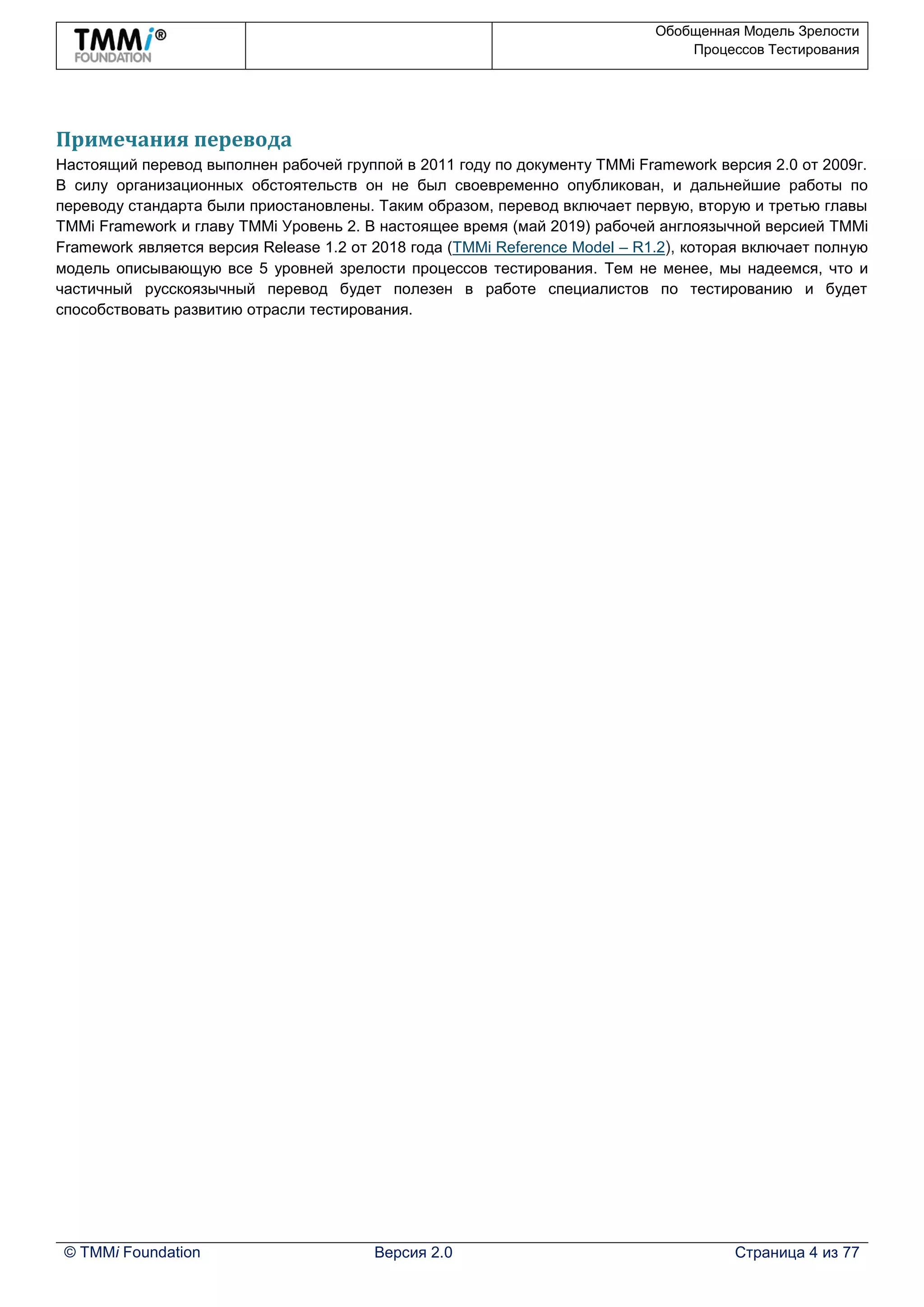 TMMi Framework Russian Translation | PDF