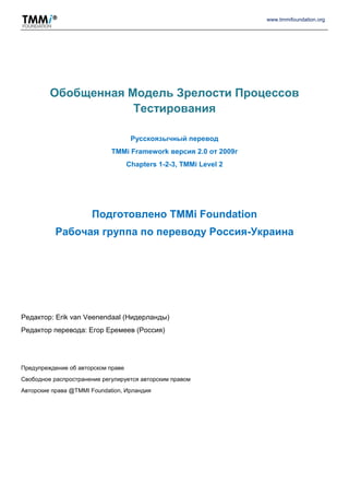TMMi Framework Russian Translation | PDF