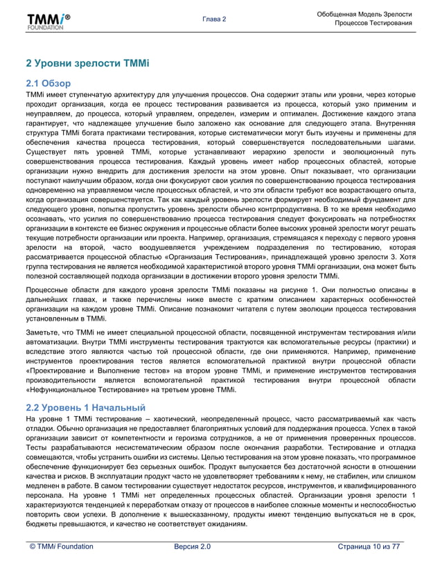TMMi Framework Russian Translation | PDF