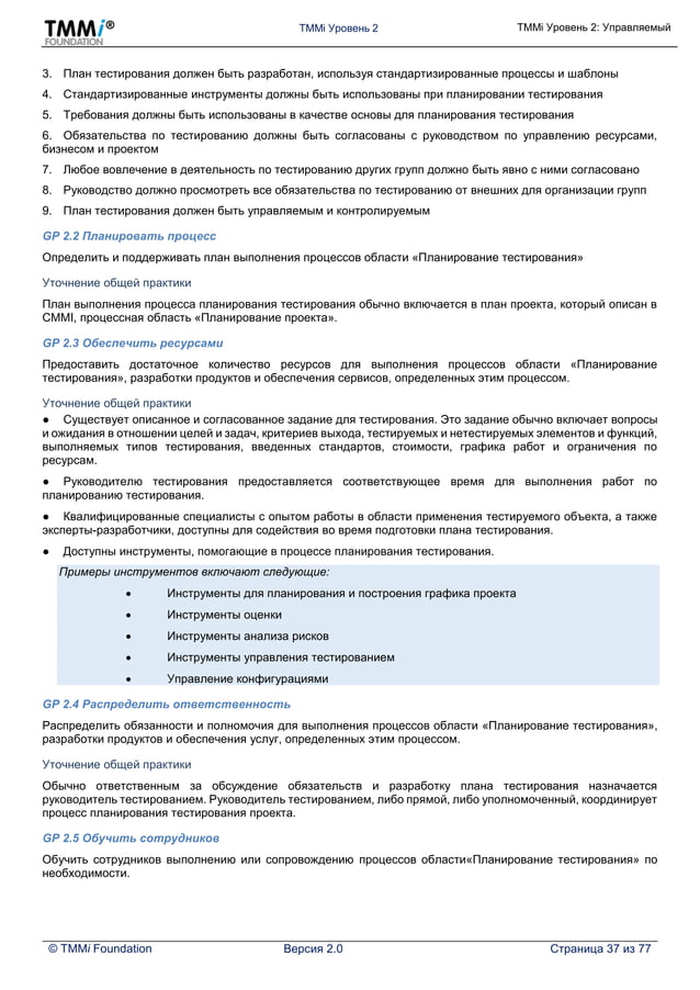 TMMi Framework Russian Translation | PDF