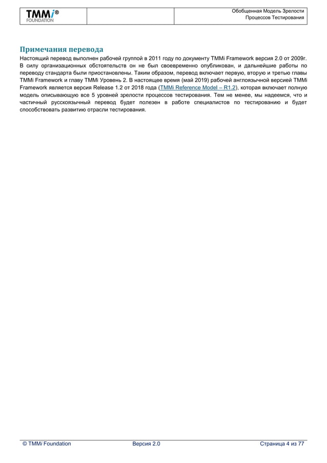 TMMi Framework Russian Translation | PDF