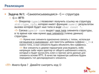 Использование шаблонов и RTTI для конфигурации симулятора флеш-накопителя - Григорий Цветков ...