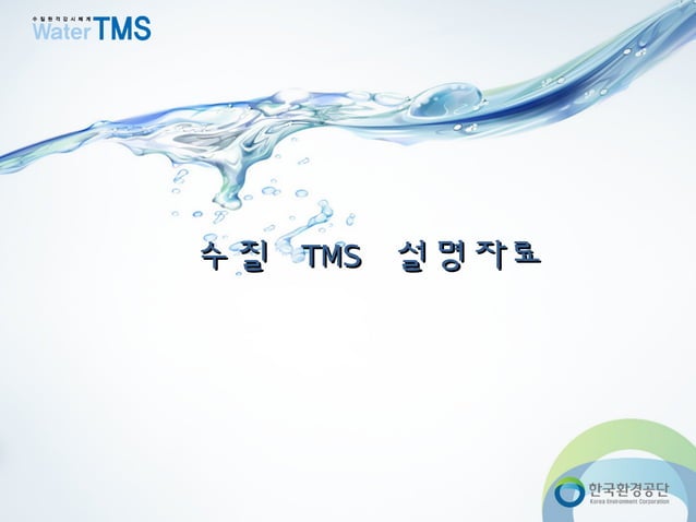 수질TMS 교육자료 | PPT