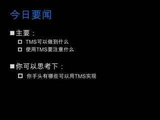 Tms、cms与运营 | PPT