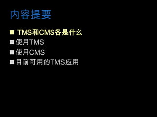 Tms、cms与运营 | PPT