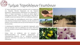 Τμήμα Τεχνολόγων Γεωπόνων ΤΕΙ Κρήτης | PPTX