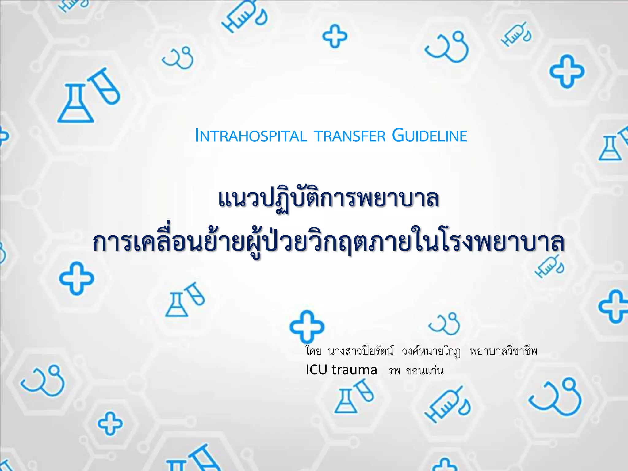 แนวปฏิบัติการพยาบาลการเคลื่อนย้ายผู้ป่วยวิกฤตภายในโรงพยาบาล | PPTX