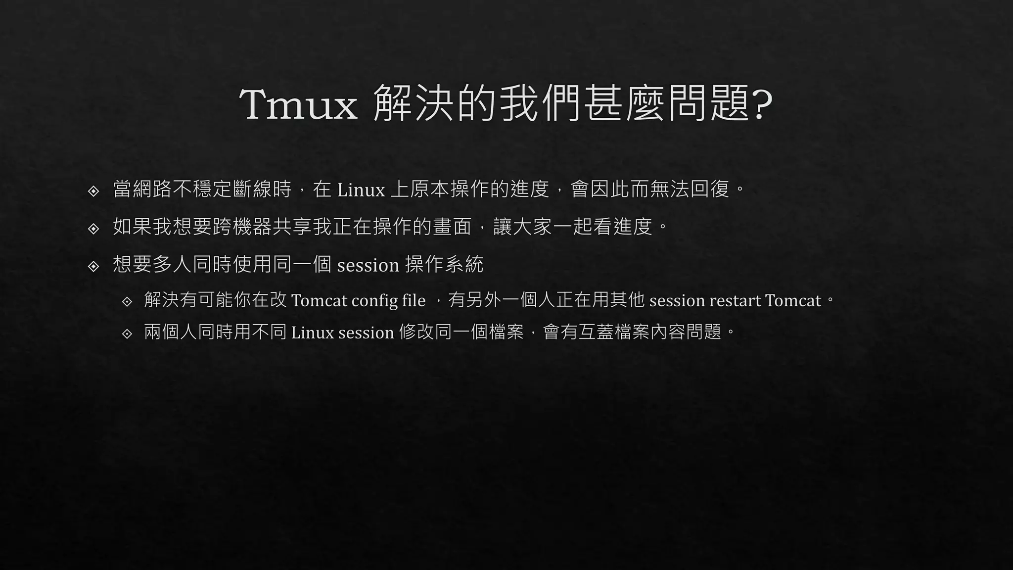 Tmux terminal-session-管理神器分享 | PPT
