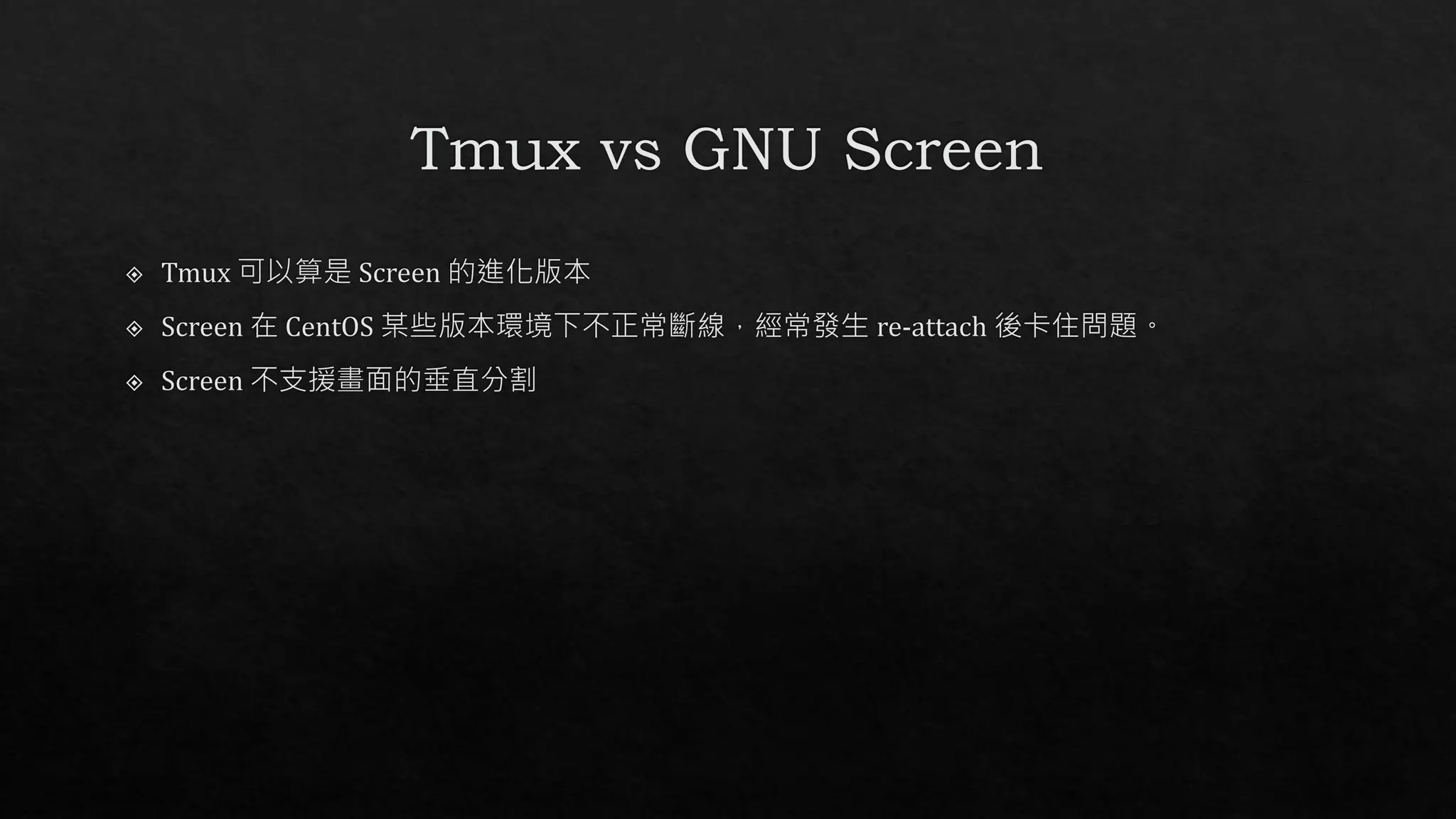Tmux terminal-session-管理神器分享 | PPT