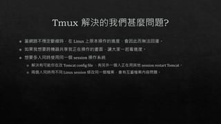 Tmux terminal-session-管理神器分享 | PPT