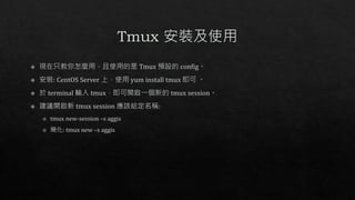 Tmux terminal-session-管理神器分享 | PPT