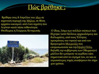 αφροδιτη της μηλου4 | PPT