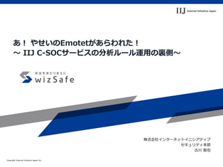 あ！ やせいのEmotetがあらわれた！ ～ IIJ C-SOCサービスの分析ルールについて～ | PDF