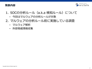 あ！ やせいのEmotetがあらわれた！ ～ IIJ C-SOCサービスの分析ルールについて～ | PDF