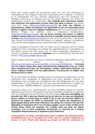 To φονικό εμβόλιο για την γρίπη | PDF
