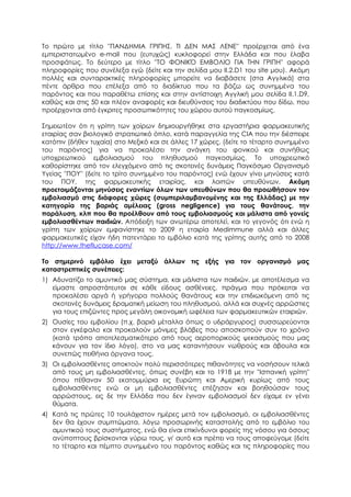 To φονικό εμβόλιο για την γρίπη | PDF